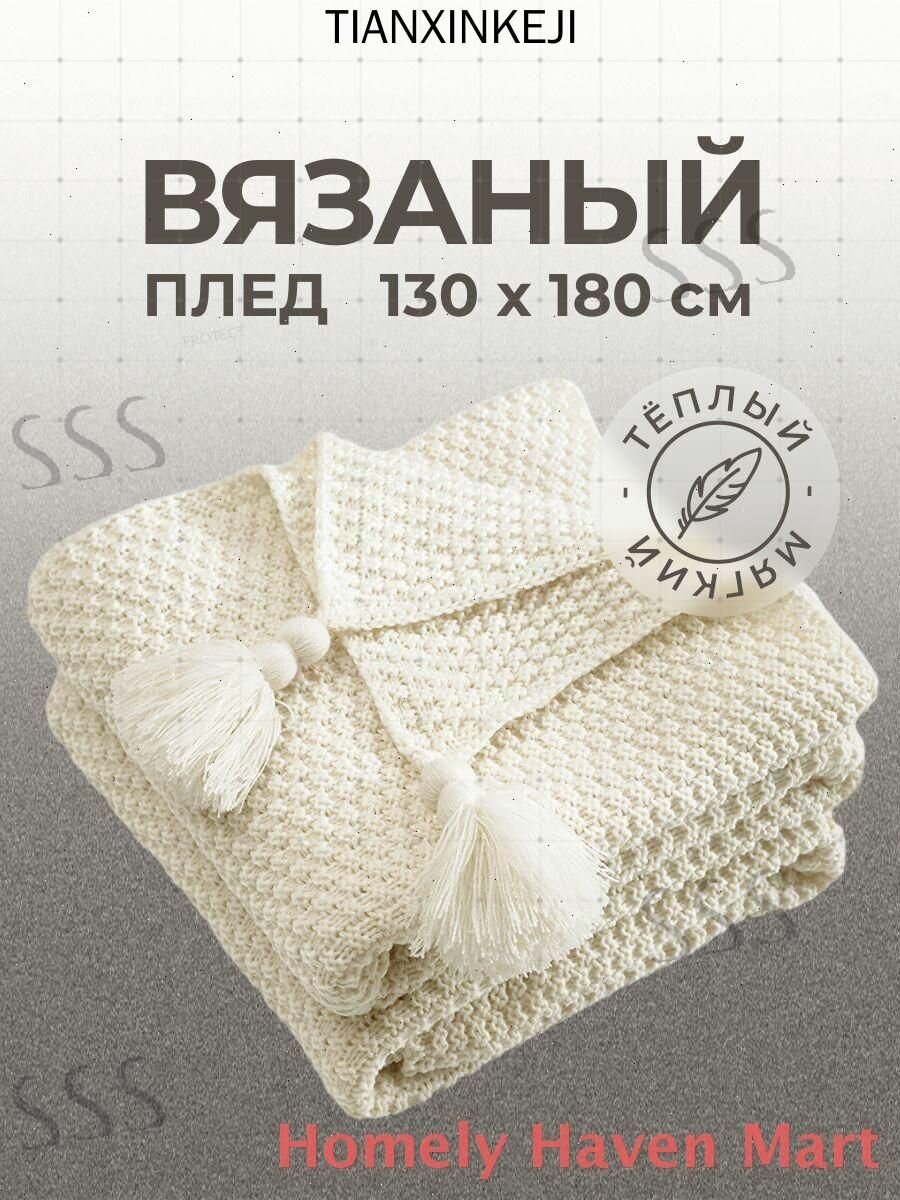 Плед вязаный, фактурный 1 , Акрил, 170 см х 130 см