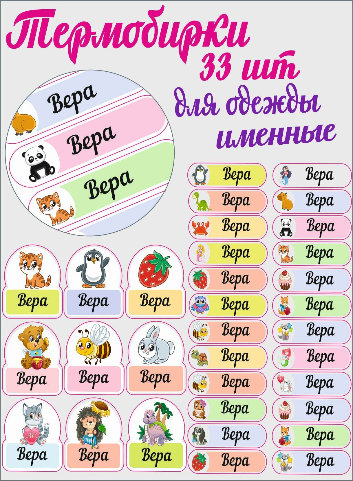 Термобирки на одежду именные Вера