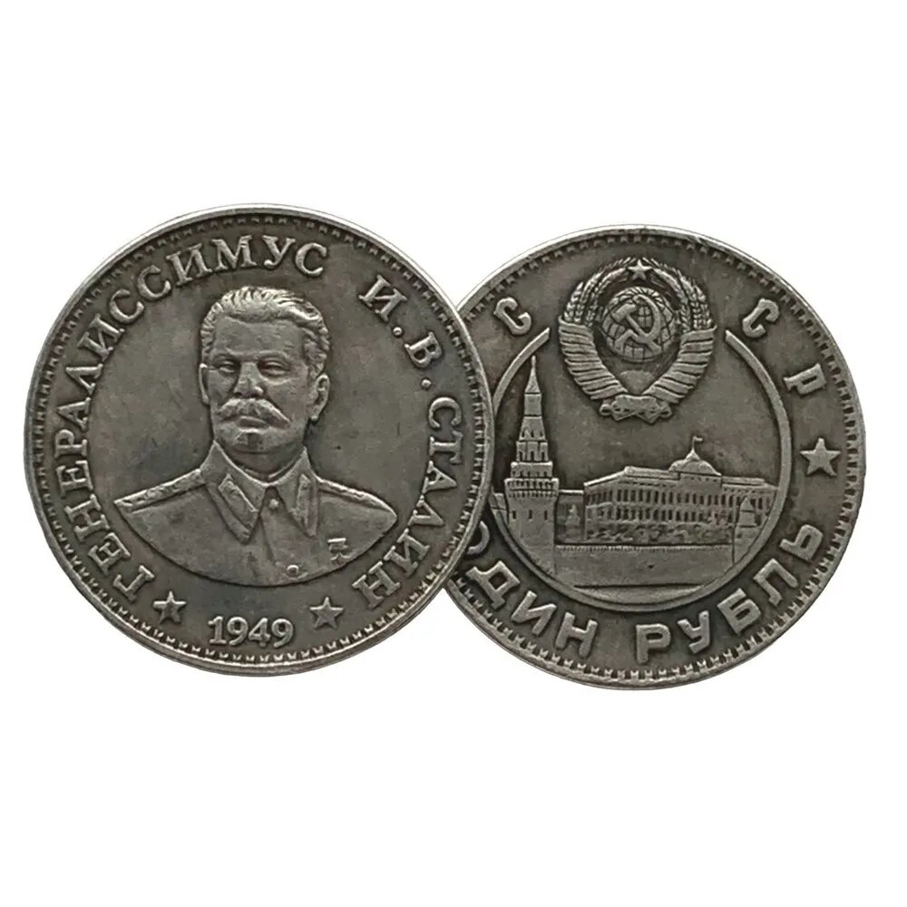 Монета СССР 1 рубль 1949 года " Генералиссимус И. В. Сталин", коллекционная