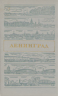 Ленинград. Путеводитель