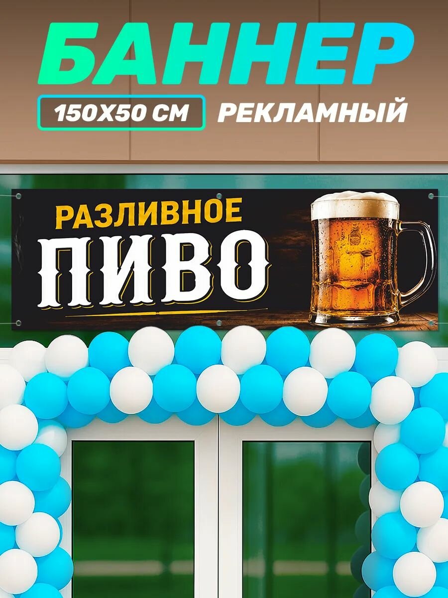 Рекламный баннер вывеска пиво