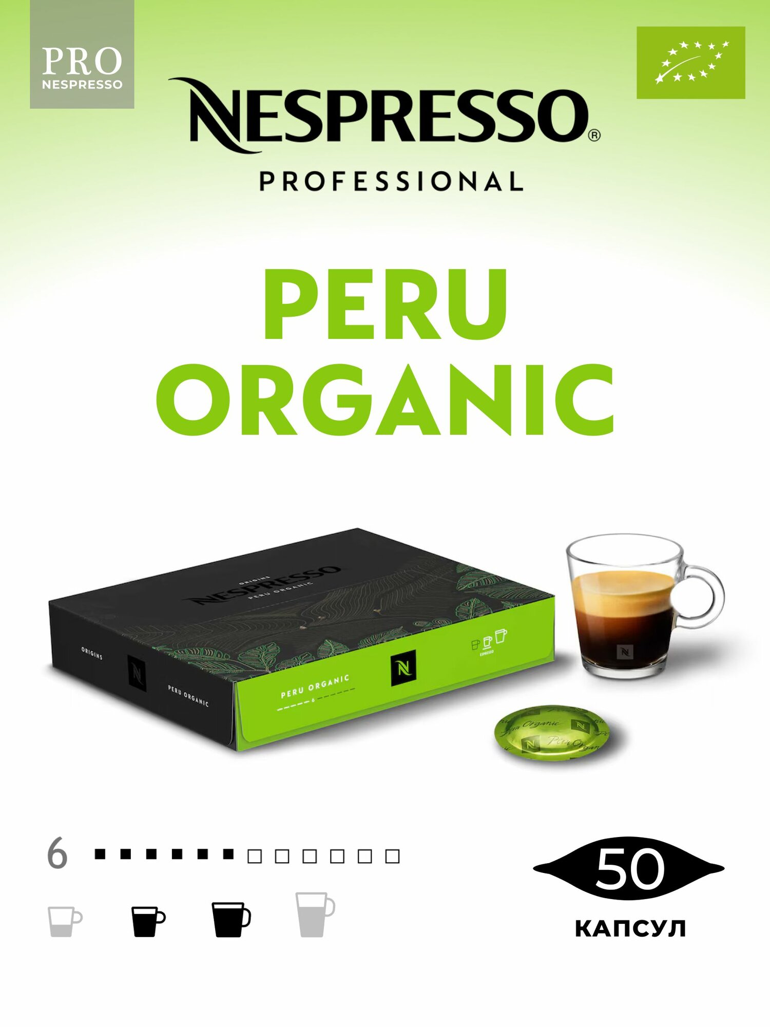 Кофе в капсулах Nespresso Professional Peru Organic