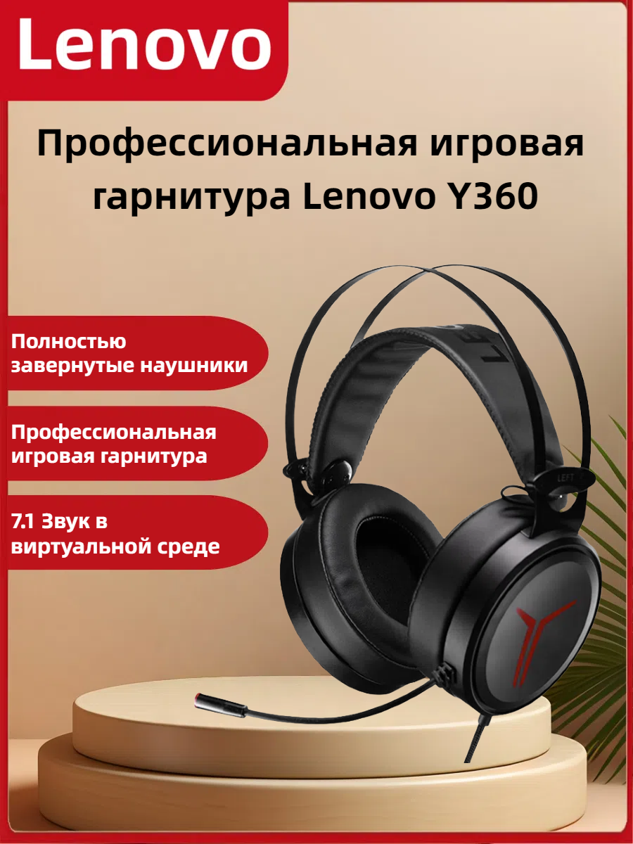 Lenovo Легаionar StarY360，Игровые наушники с USB и 7.1каналом，Настольные игровые наушники-гарнитуры с проводом на голове