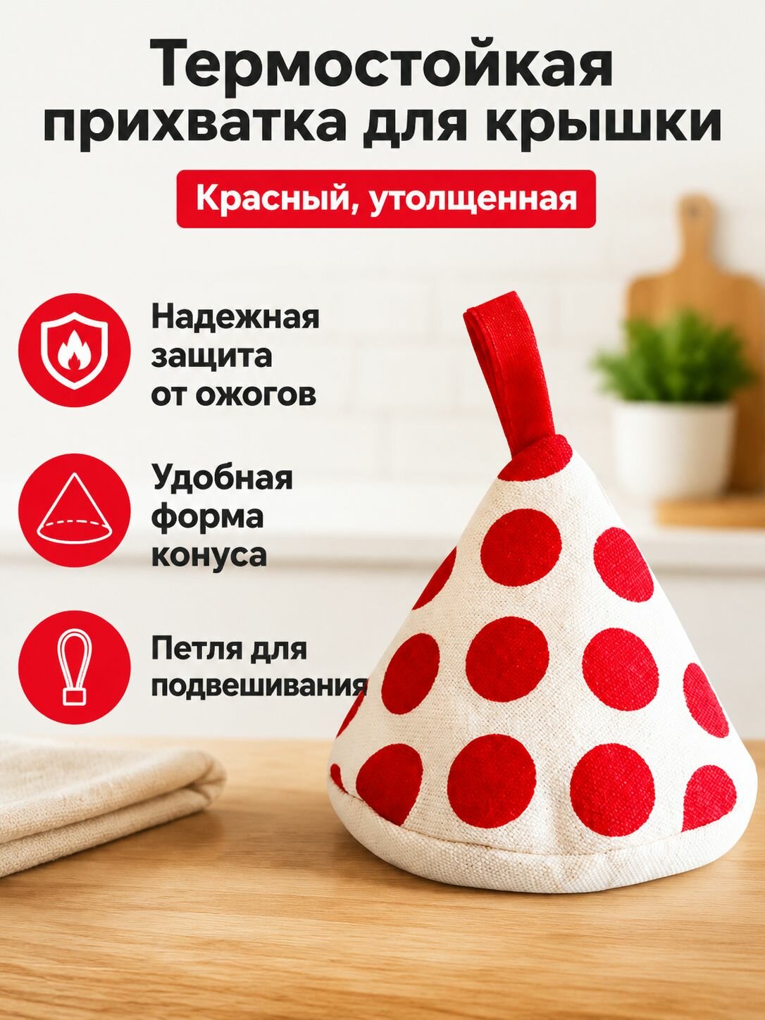 Прихватка круглая для кухни 1 шт. Красный в горошек