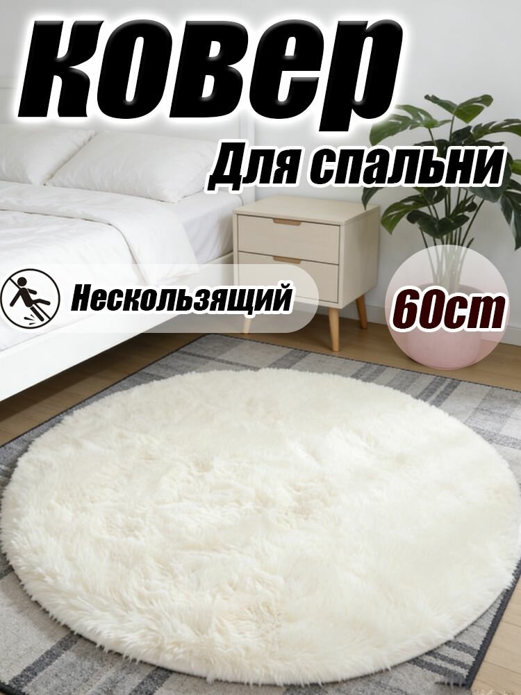 Круглый ковер для гостиной -противоскользящий коврик для безопасного интерьера