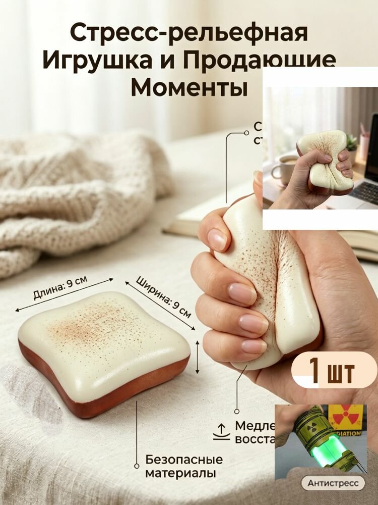 Медленно восстанавливающийся сквиш-тост для антистресса