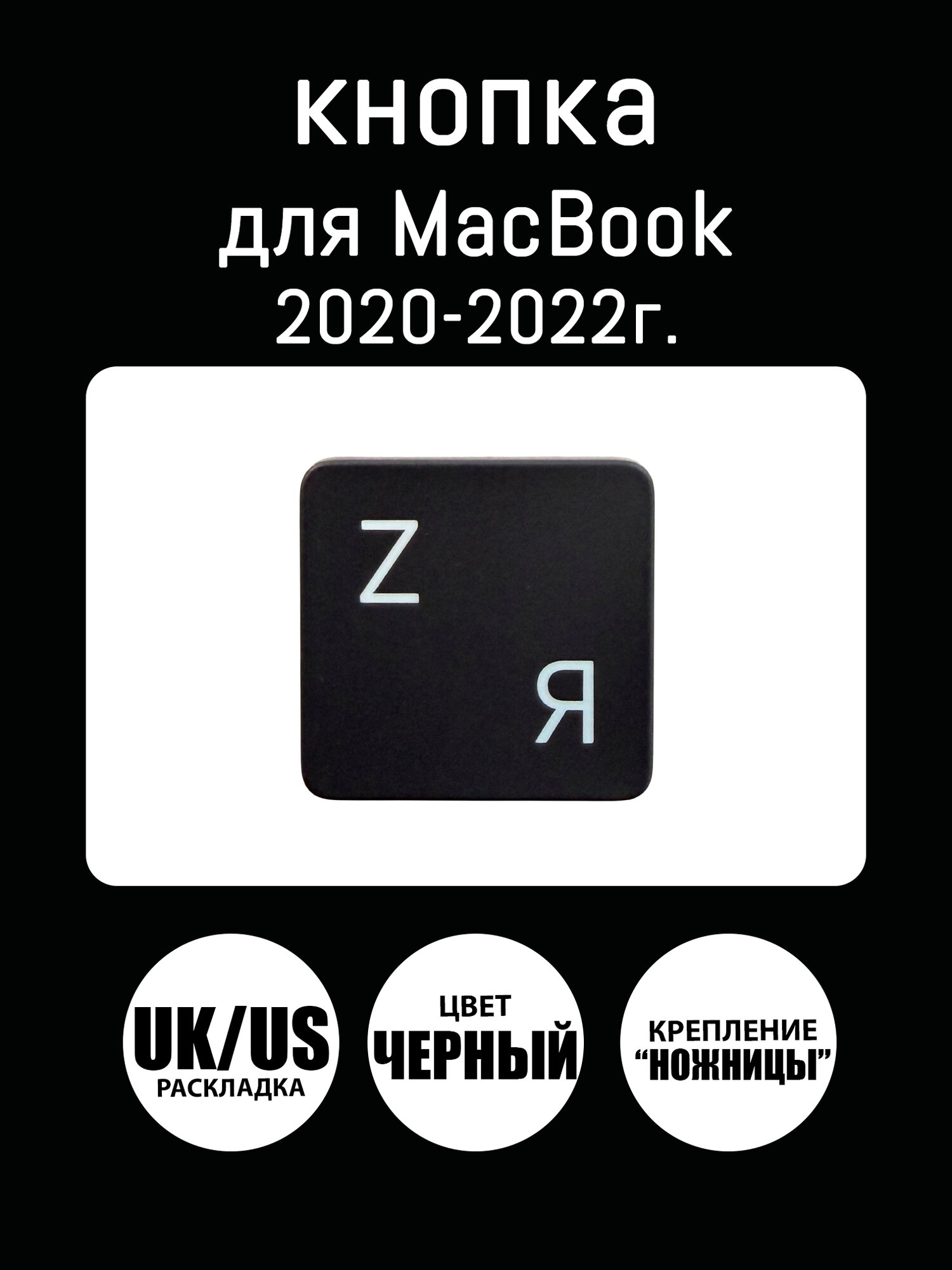 Клавиша, кнопка "Z/Я" для MacBook Air 13, 15 / MacBook Pro 13, 14, 16, M1 M2 M3 M4 M5 2020-2026, UK/US, Черный