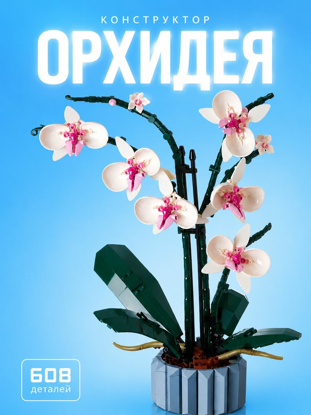 Конструктор цветы / Орхидея, 608 дет. 12390 / 10311