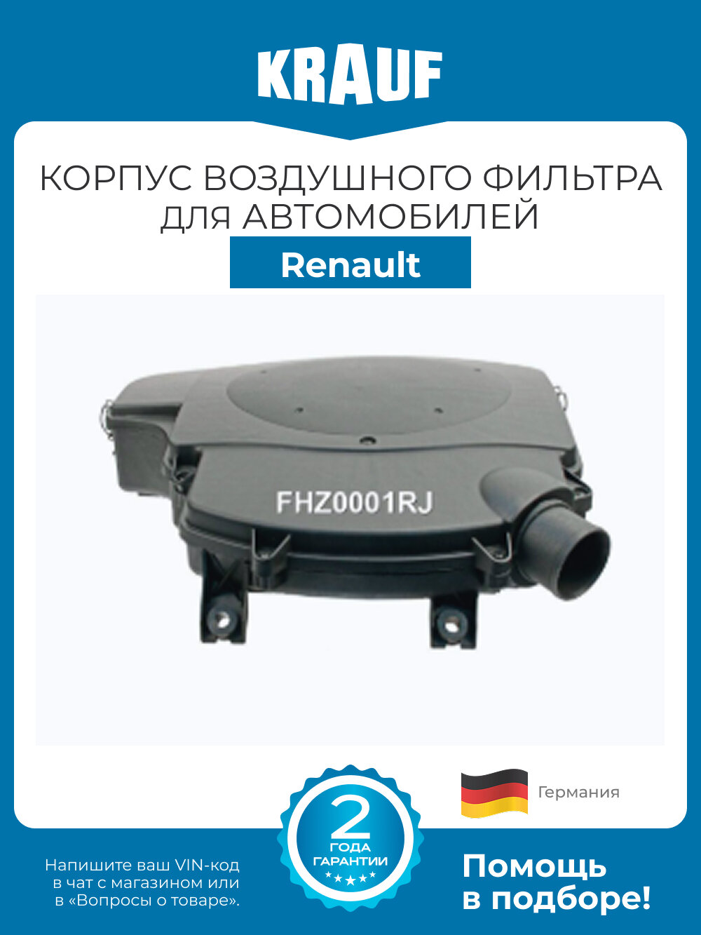 Корпус воздушного фильтра Krauf FHZ0001RJ для Renault Logan
