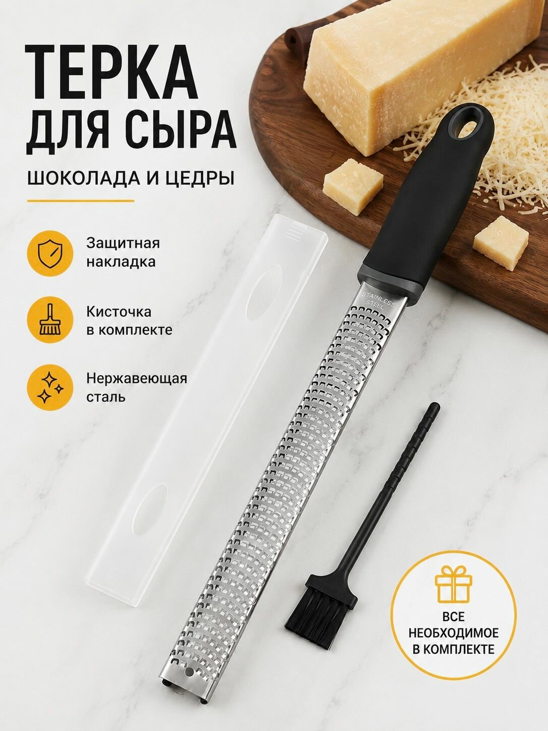 Терка узкая для сыра, шоколада, цедры с ручкой