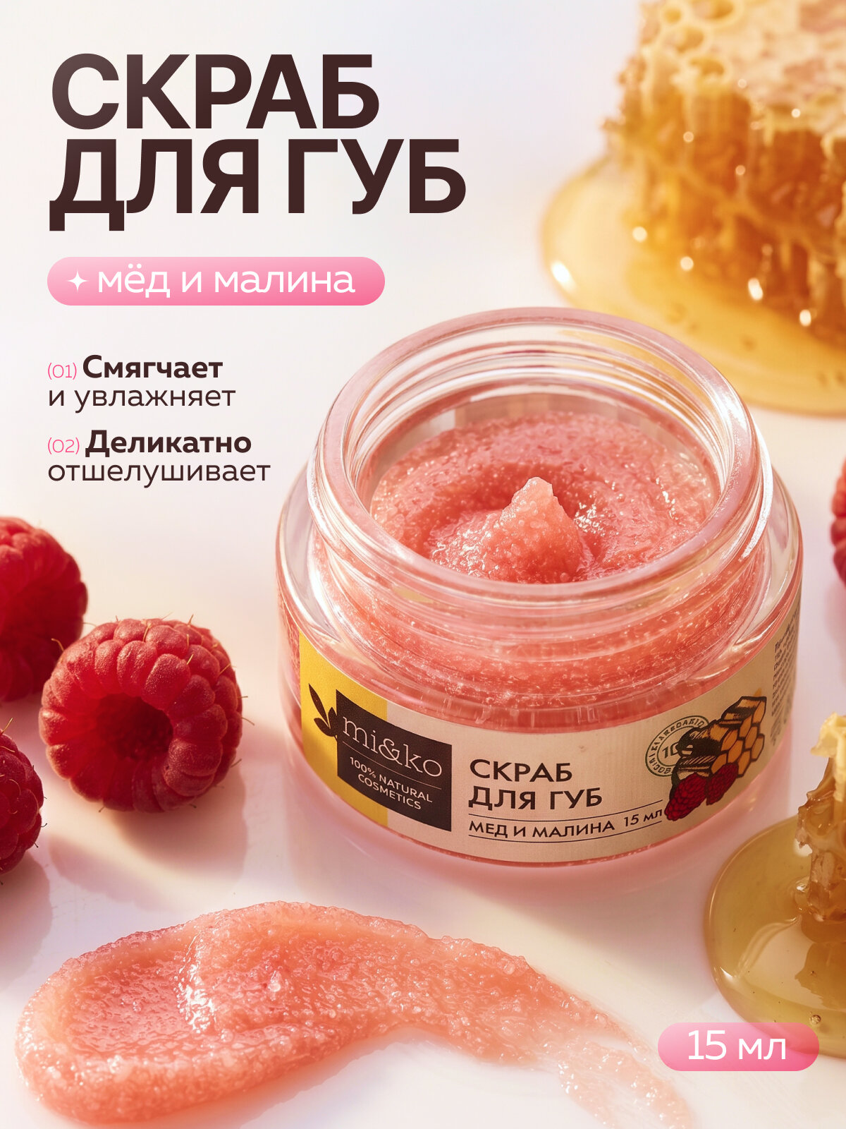 Скраб для губ Мед и малина 15 мл