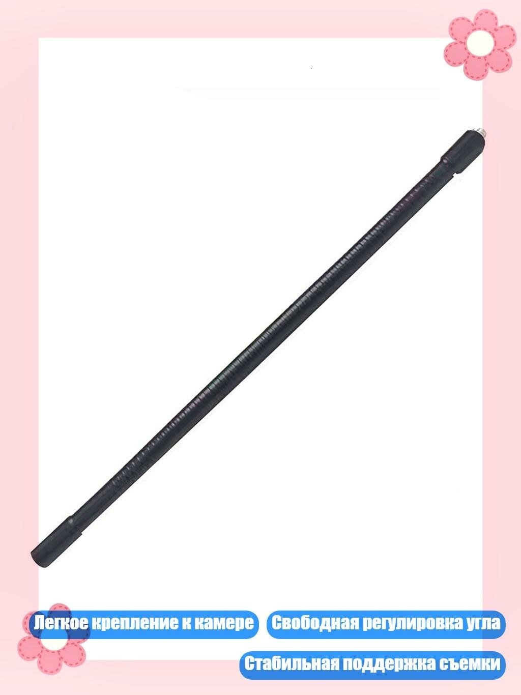 1/4" Резьбовой удлинитель с гибкой металлической шеей, 30cm