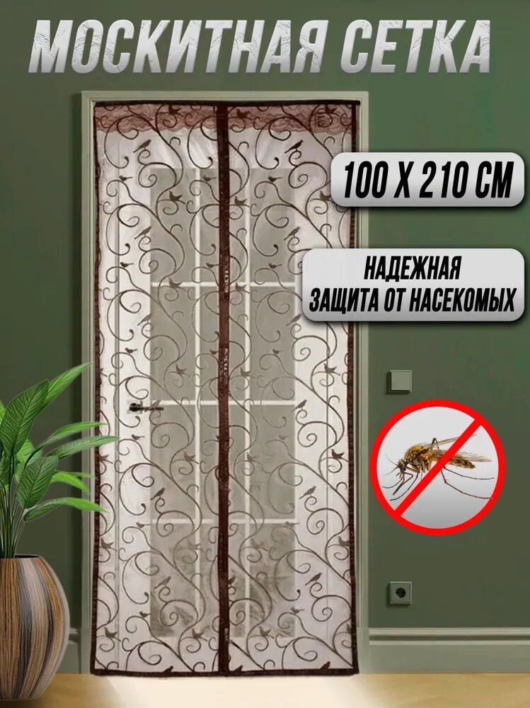 Москитная сетка на дверь с узором на магнитах 210х100