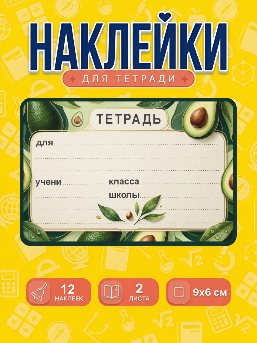 Наклейки на тетради для подписи авокадо