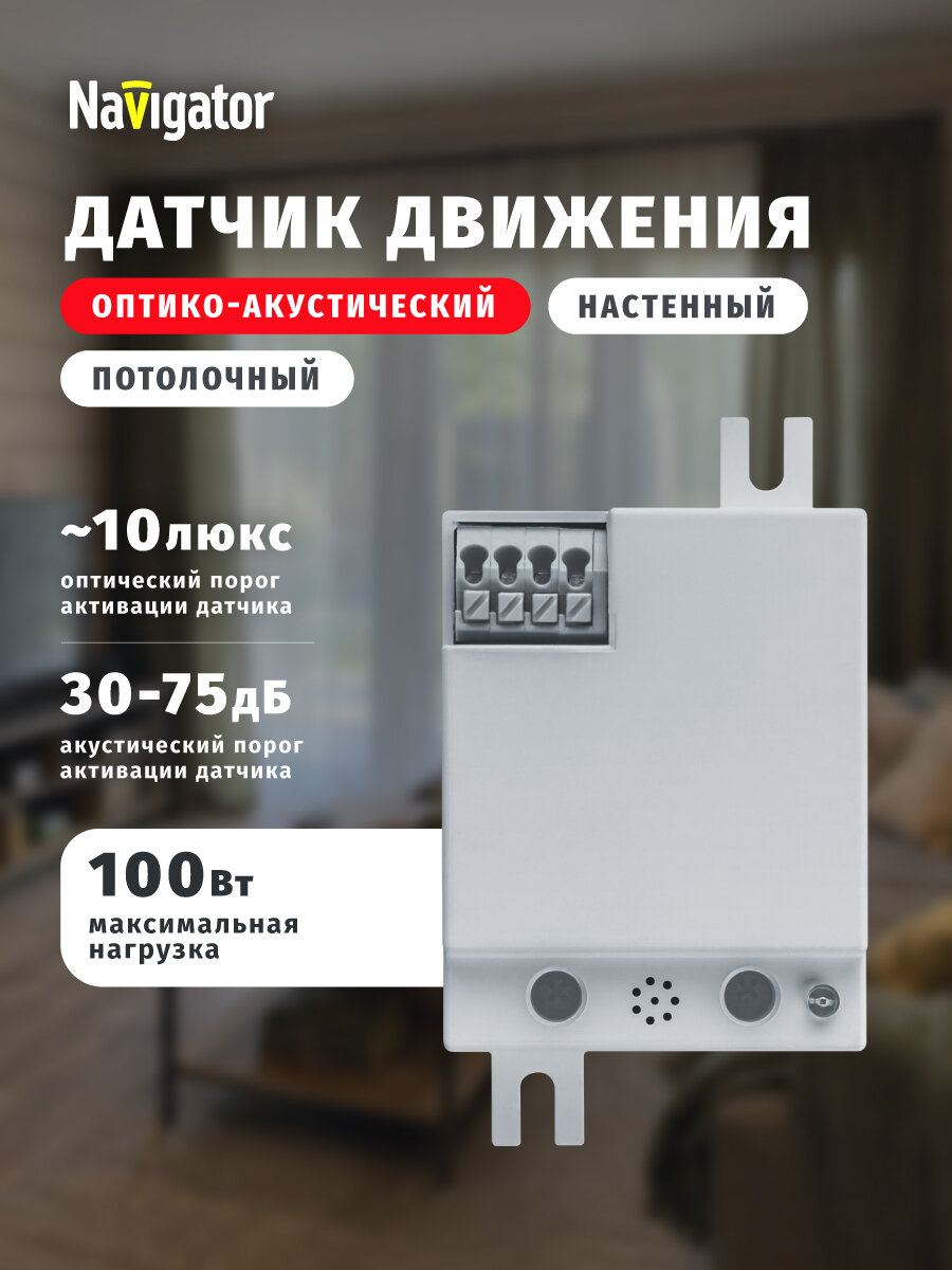Датчик движения освещения оптико-акустический Navigator 80 347 100 Вт