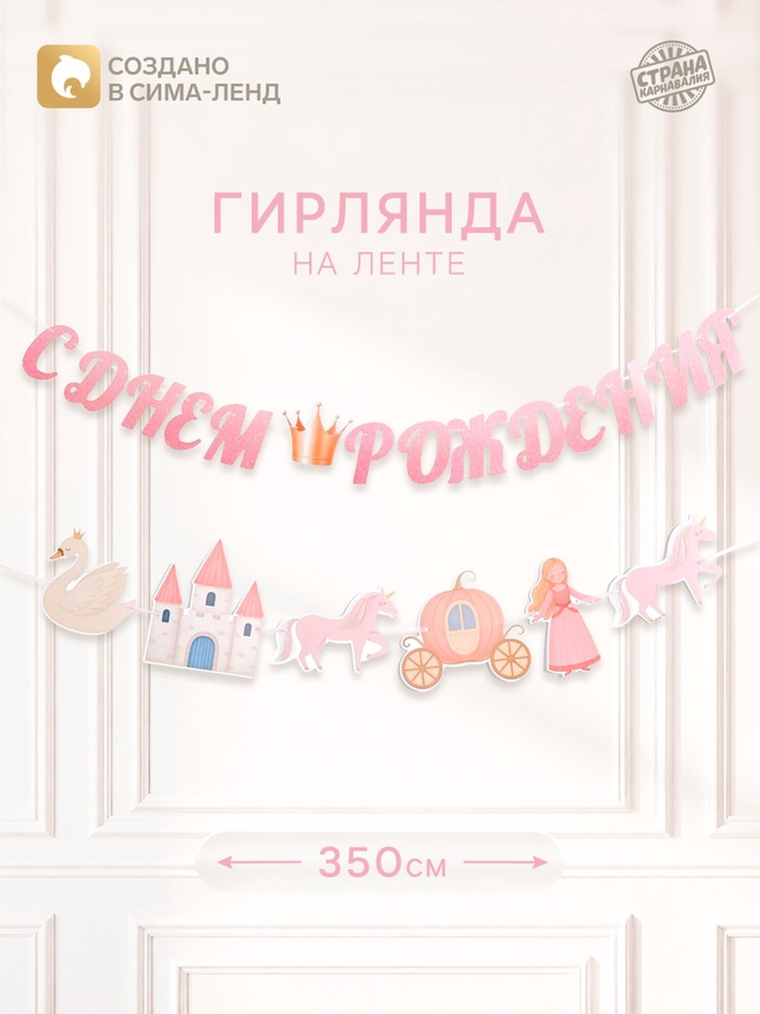 Гирлянда Страна Карнавалия "Принцесса", картон, розовая, для детей, 350 см