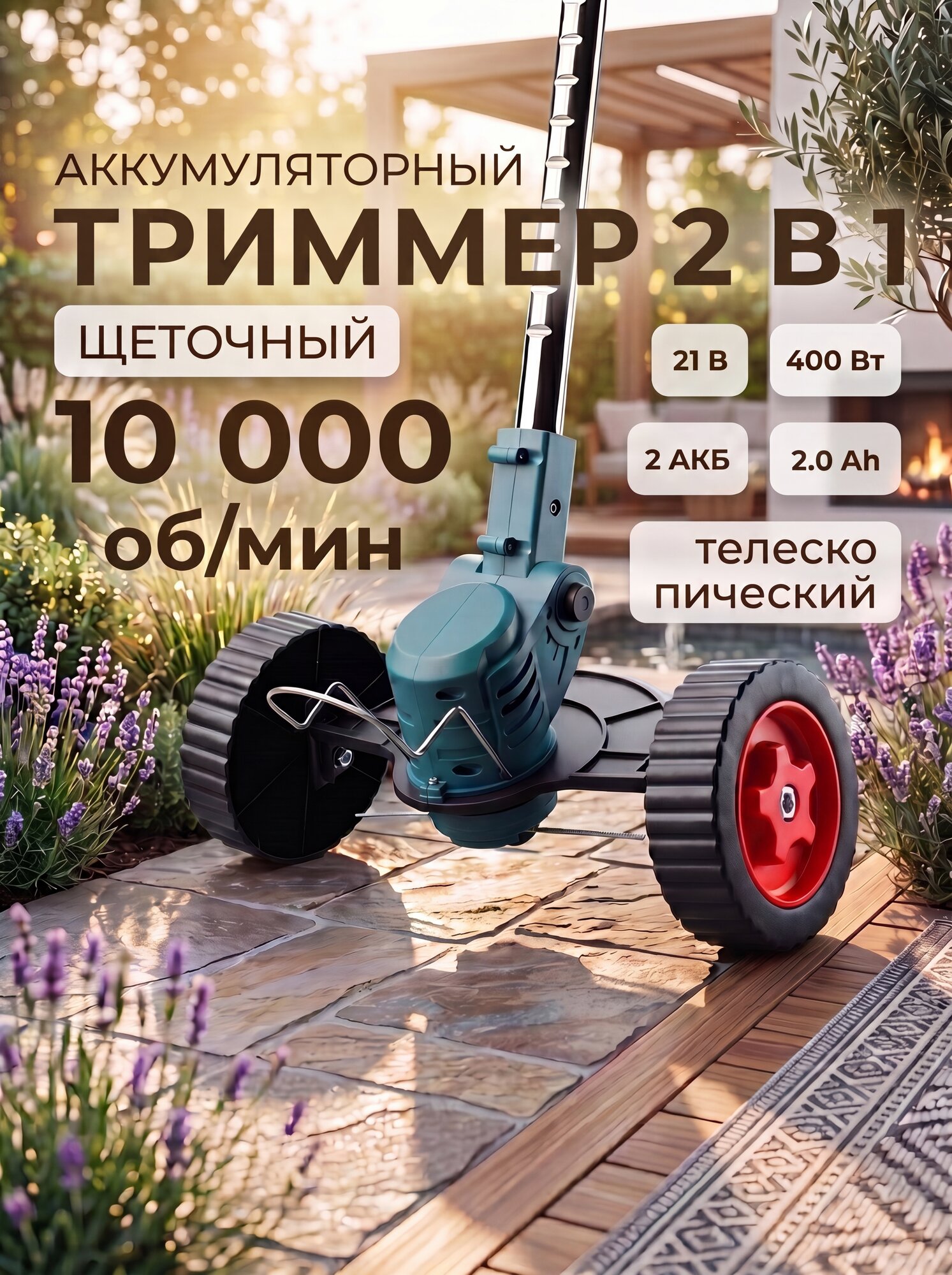 Триммер, для газона, 2в1, телескопический, аккумуляторный, 4 насадки