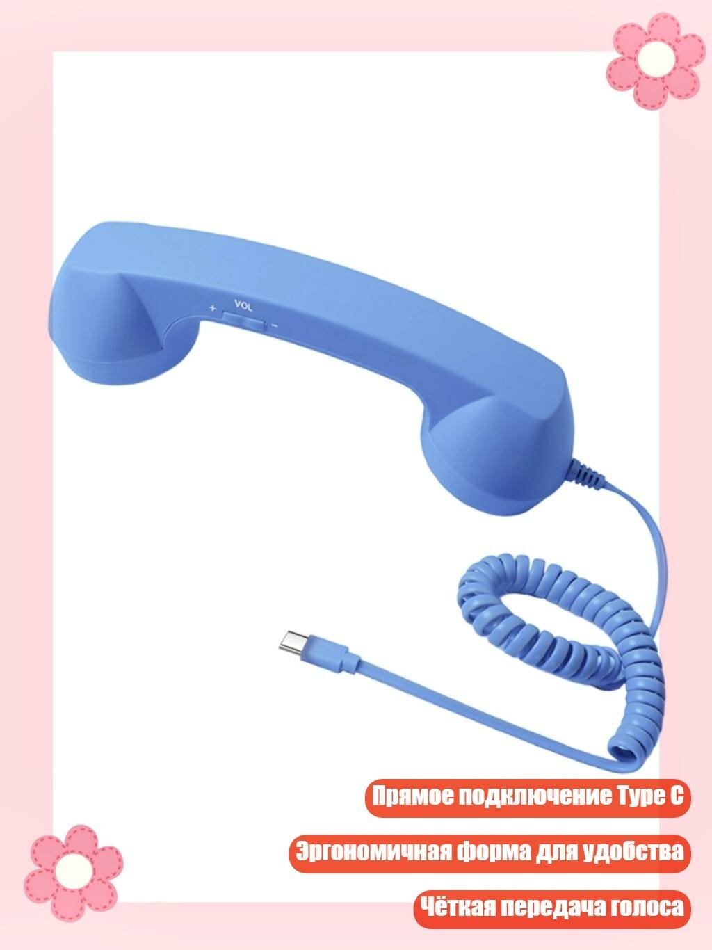 Телефонная трубка с клавишами Ответ/Сброс, Type-C, Синий