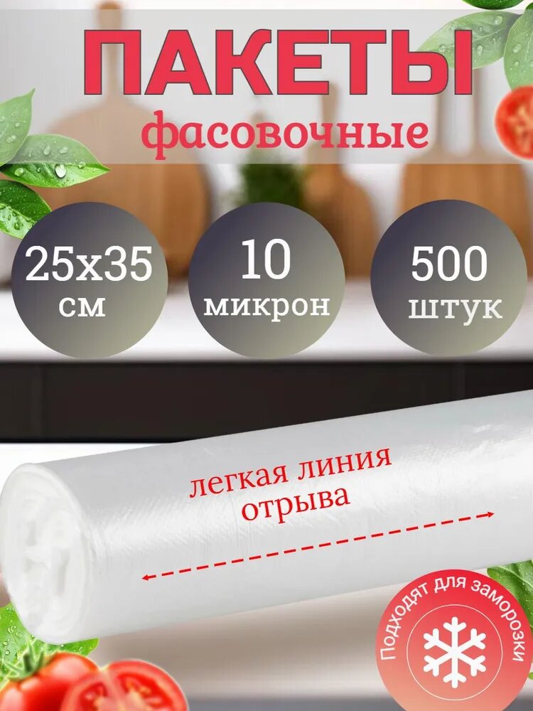 Пакеты фасовочные в рулоне 25х35 10 микрон