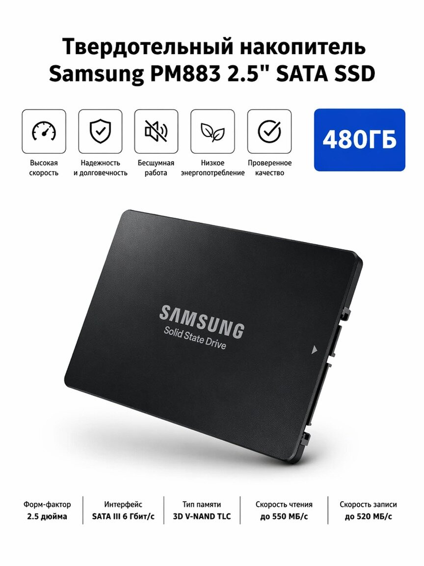 Samsung PM883 Enterprise 2,5-дюймовый твердотельный диск SATA III, 480 ГБ