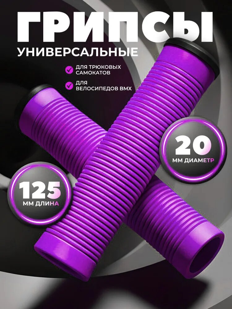 Грипсы для велосипеда bmx, фиолетовые, 125 мм, ATEOX