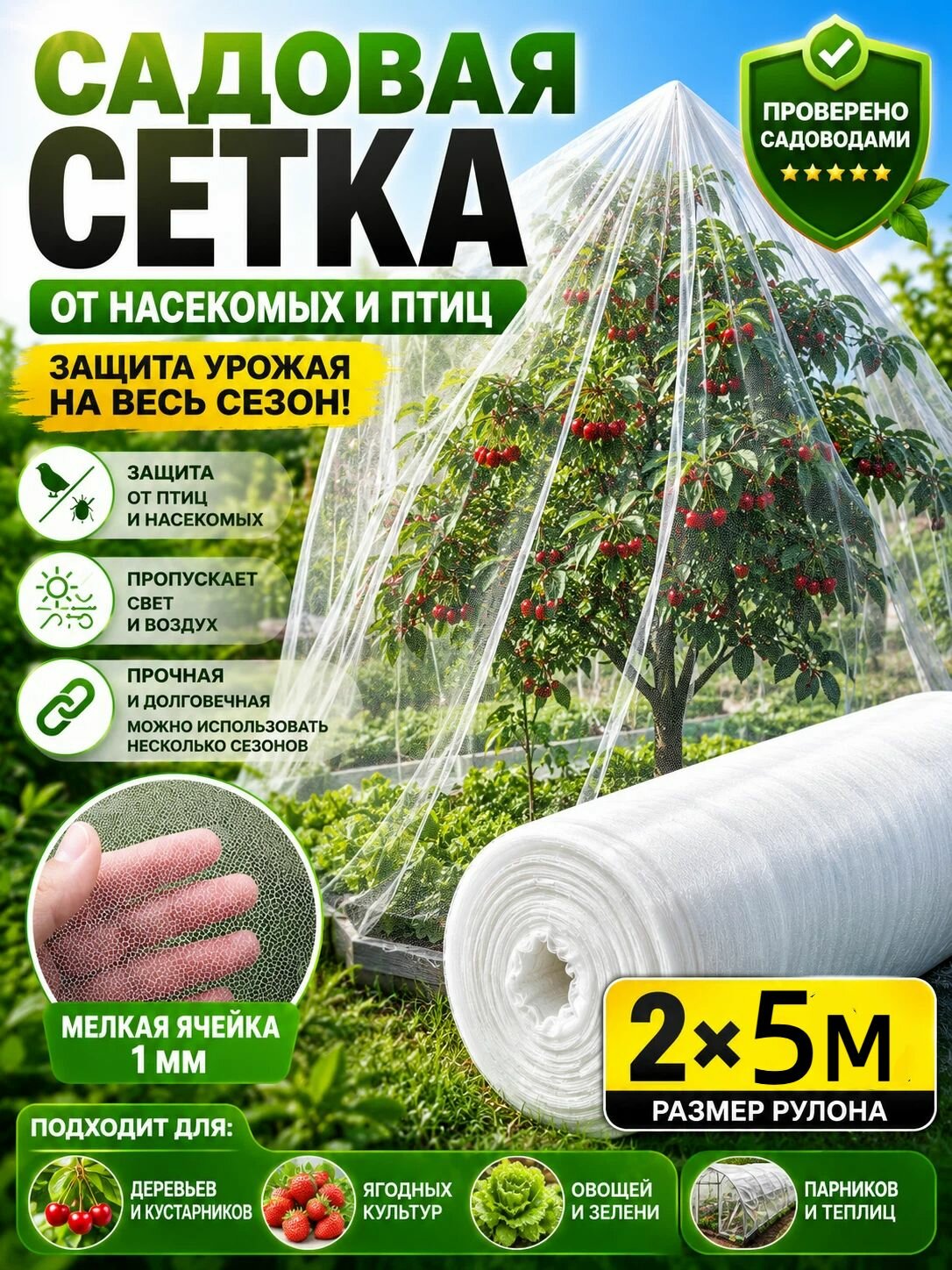 Сетка садовая защитная от птиц, Полиэтилен,5х2.01м