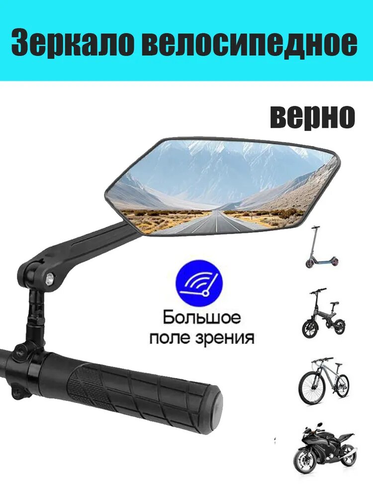 Зеркало заднего вида для велосипеда 1 шт (Право)