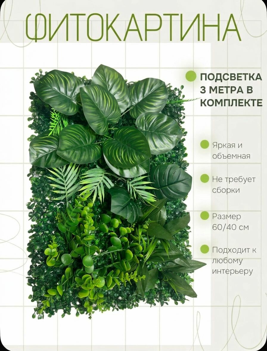 Фитокартина с подсветкой из искусственной зелени