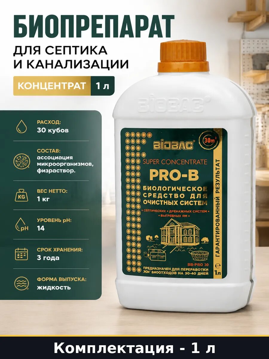 Биологическое средство для очистных систем BIOBAC Super Concentrate BB-PRO 30, усиленная формула, 1 л