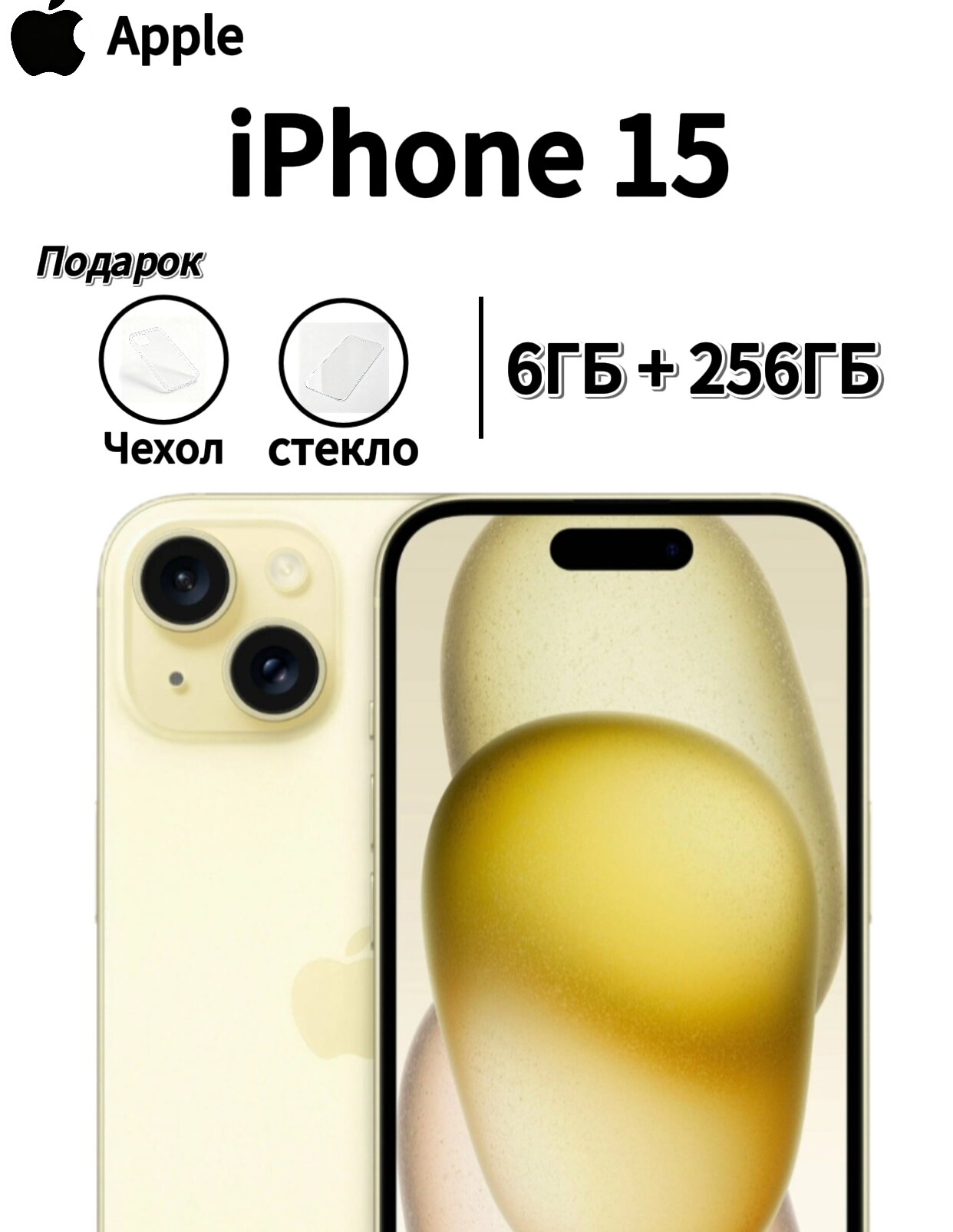 Смартфон Подлинник Apple iPhone 15 6ГБ/256ГБ, экран OLED, основная камера 48МП, Русский язык желтый