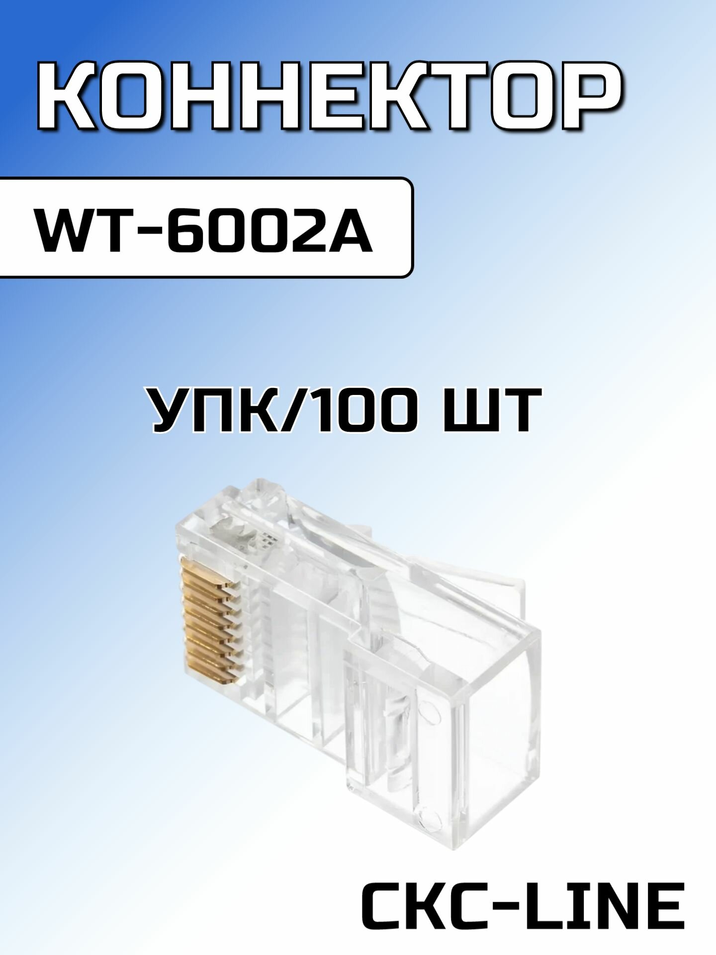 Коннектор CKC-LINE WT-6002A FANG