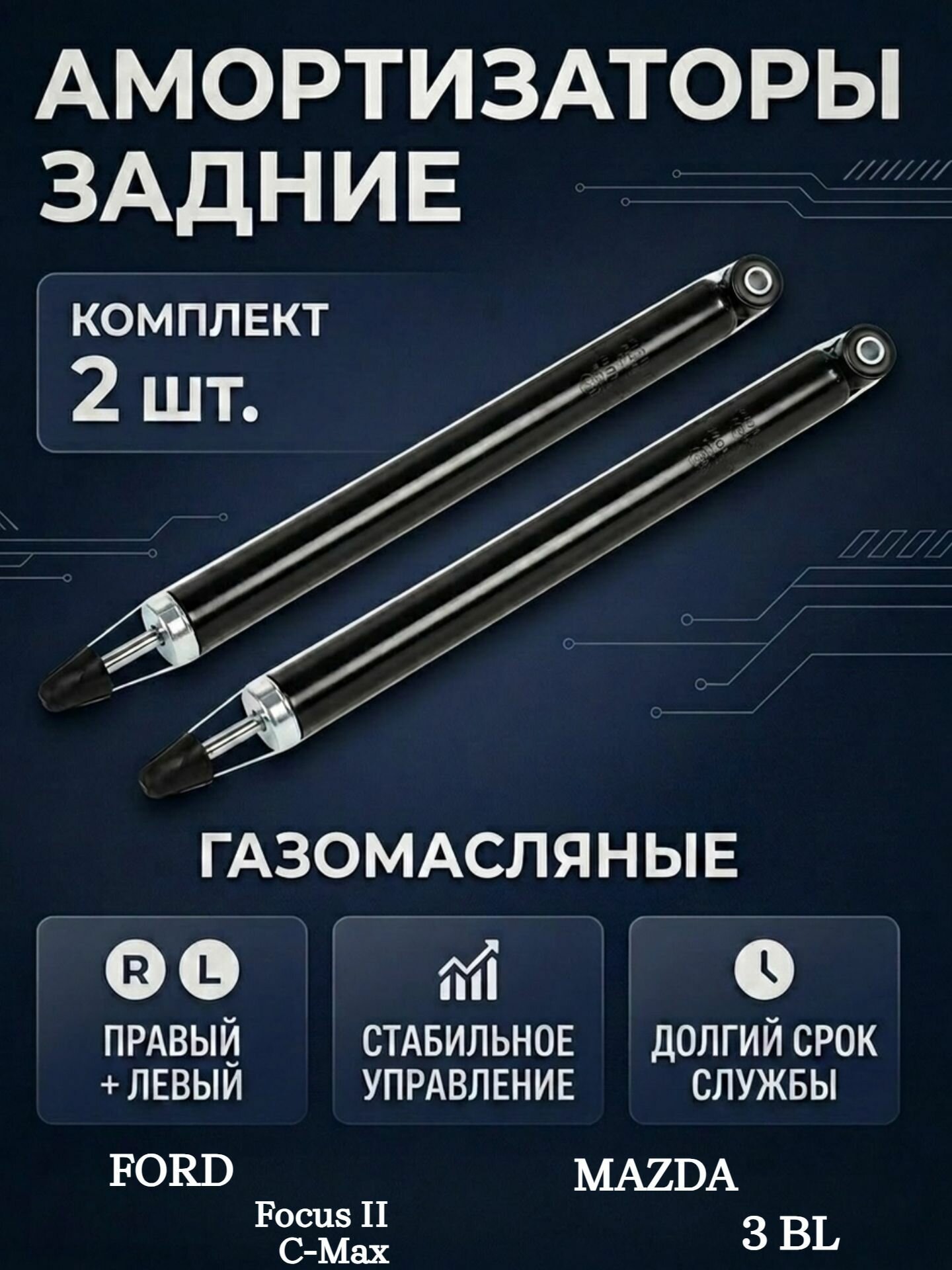 Амортизатор задний газомасляный комплект 2 шт Форд Фокус 2, Ford Focus 2, Форд Фокус 3, Ford Focus 3, Мазда 3, Mazda 3, ОЕМ 1234195