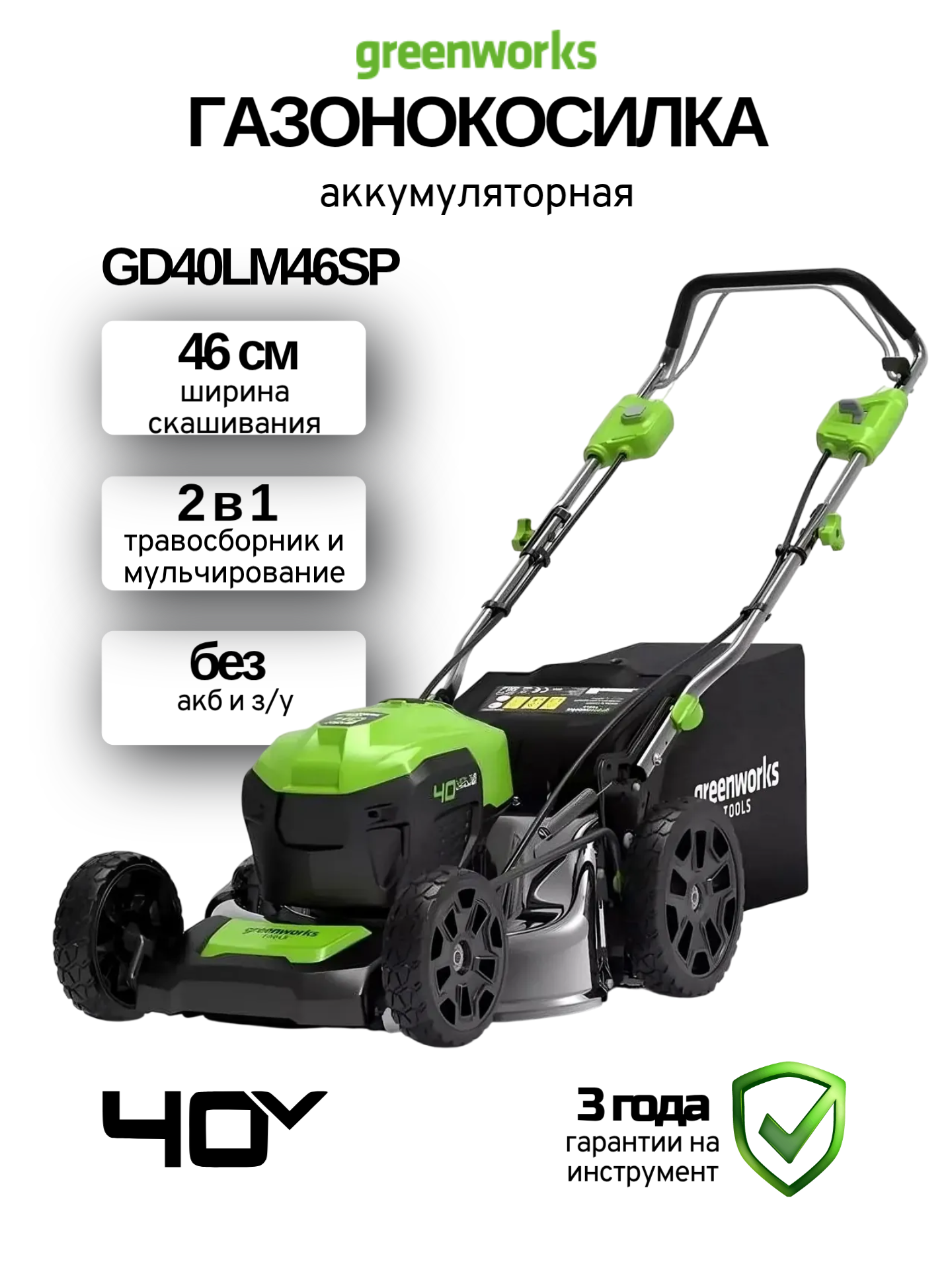 Аккумуляторная газонокосилка Greenworks GD40LM46SP, 40В, 46см, самоходная, без акк. и з/у