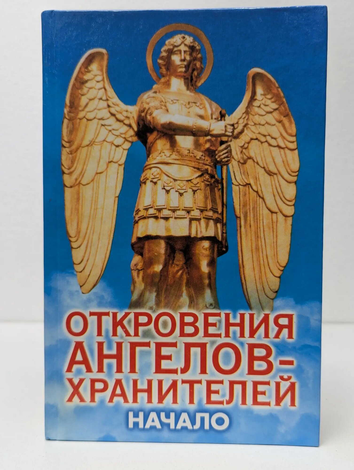 Откровения ангелов-хранителей. Начало Гарифзянов Ренат Ильдарович, Панова Любовь Ивановна 2003