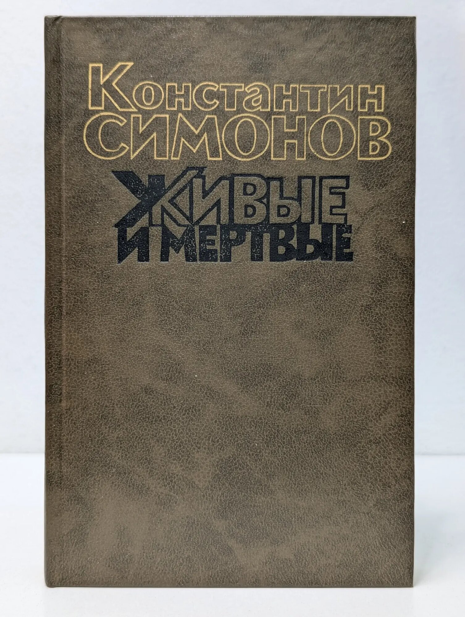 Живые и мертвые. Книга 3. Последнее лето Симонов Константин Михайлович 1990