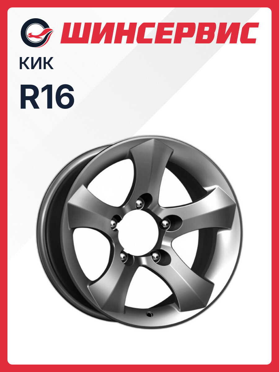 Литой колесный диск КиК Айсберг R16x8J 5x139.7 ET-10 ЦО110.1 для автомобиля