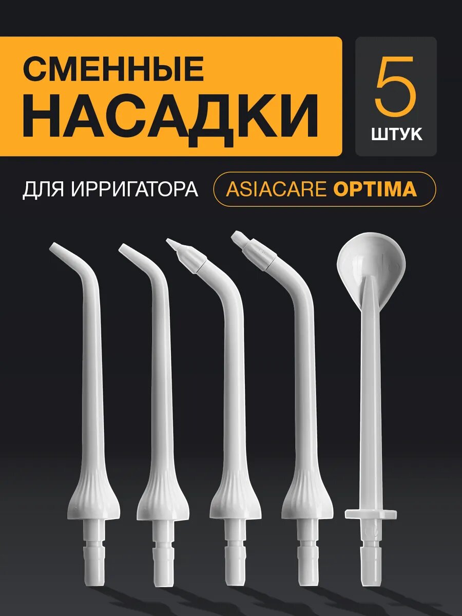 Сменные насадки для ирригатора AsiaCare Optima, белые