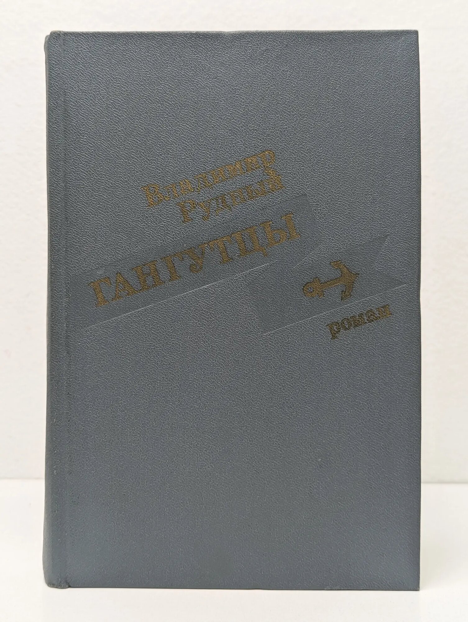 Гангутцы Рудный Владимир Александрович 1981