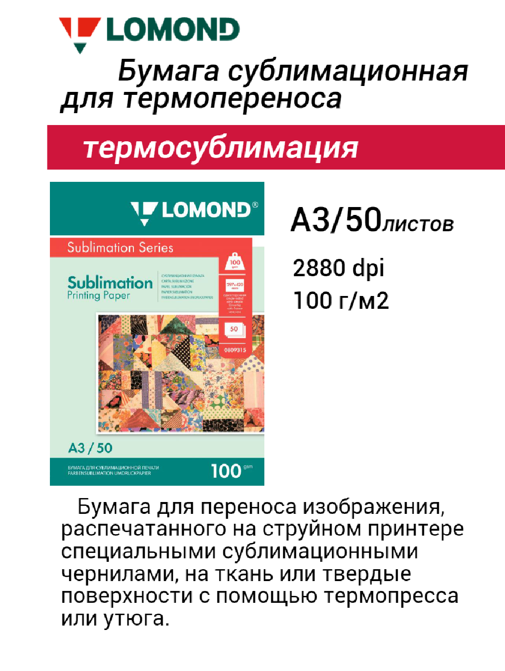 Сублимационная бумага Lomond A3 (50 листов) матовая односторонняя 100 г/м2 (0809315)