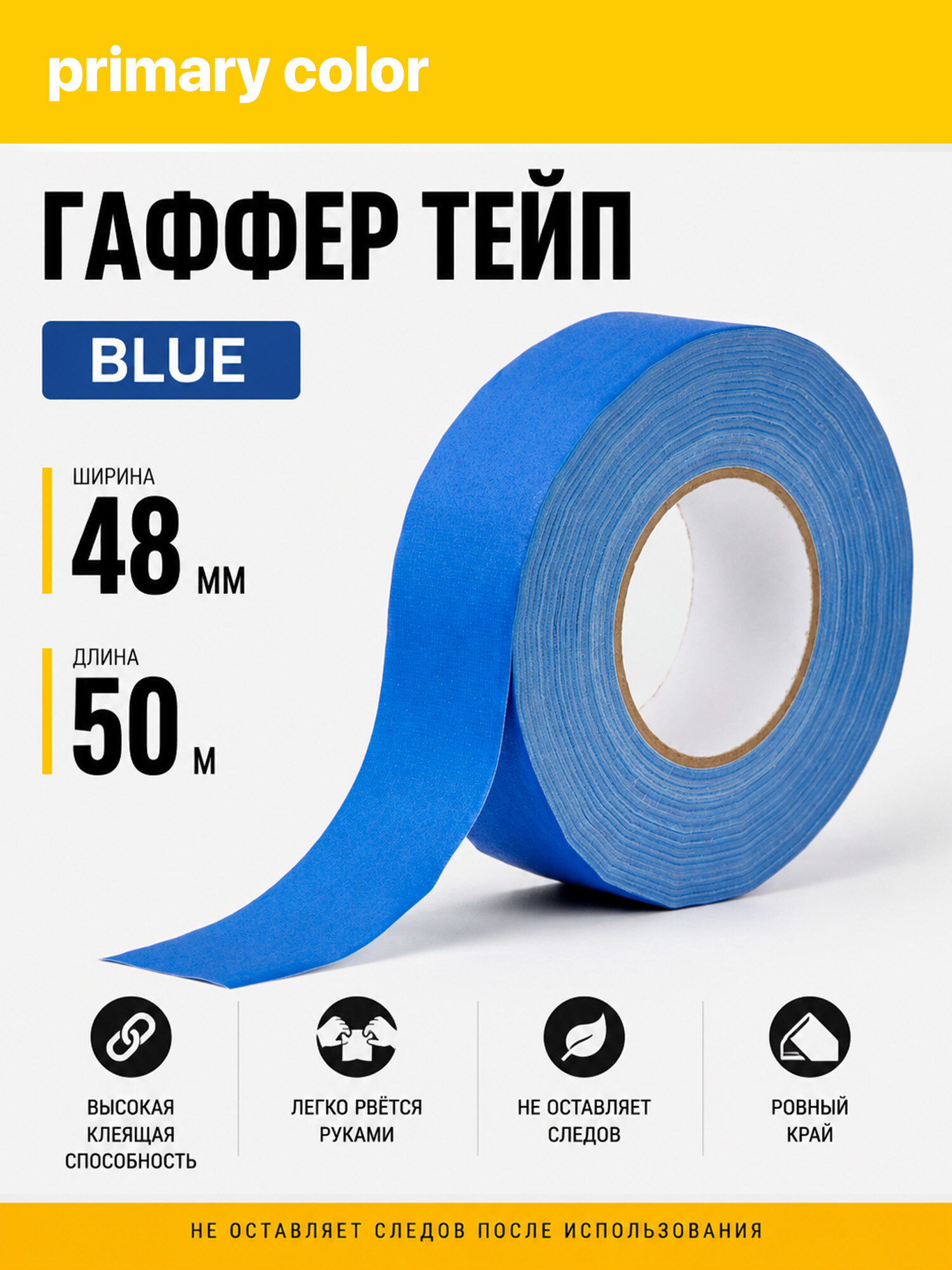 Гаффер тейп PrimaryColor Gaffer Tape Blue синяя монтажная лента 48 мм х 50 м
