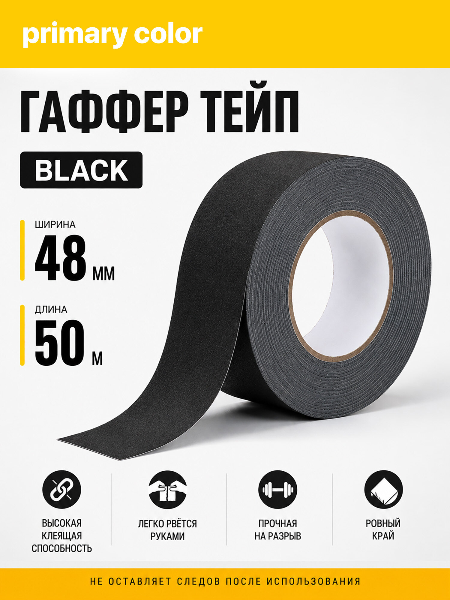 Гаффер тейп PrimaryColor Gaffer Tape Black черная монтажная лента 48 мм х 50 м