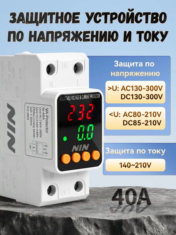 Реле напряжения 40А на DIN рейке цветной дисплей защита от перепадов 130-300В