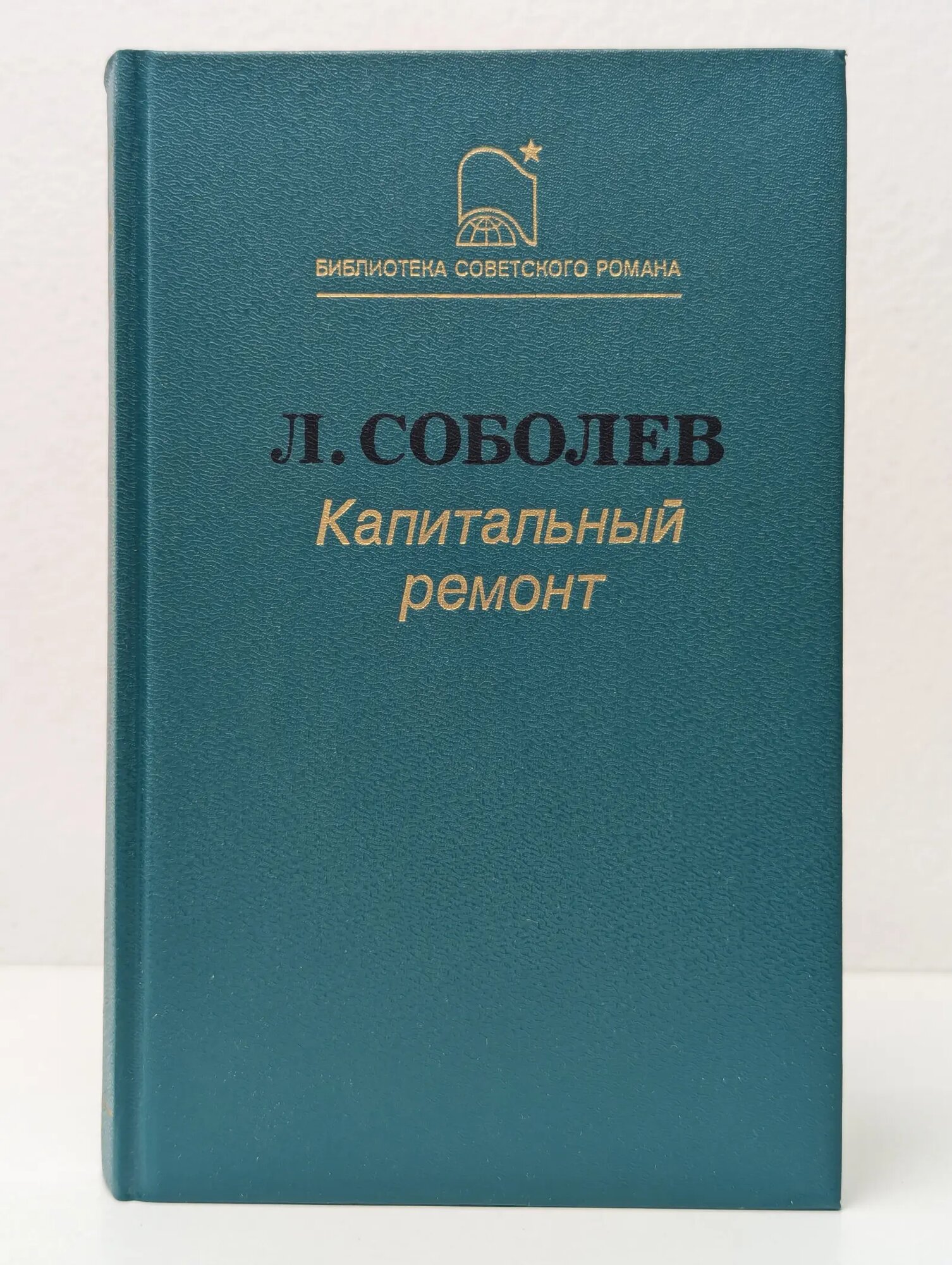 Библиотека советского романа. Капитальный ремонт Соболев Леонид Сергеевич 1989
