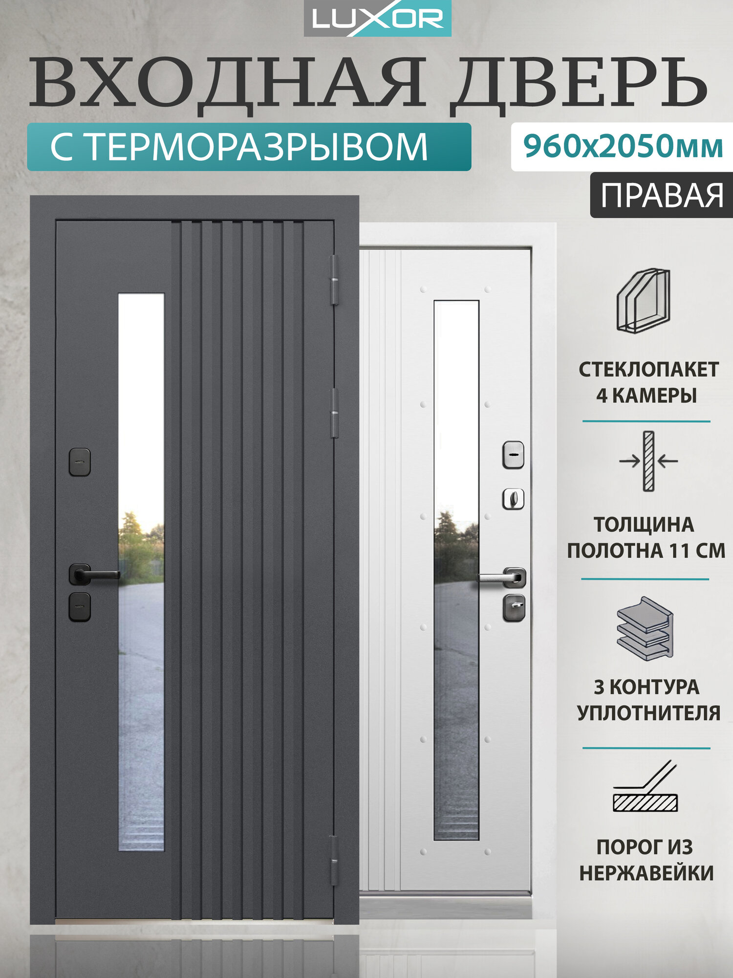 Входная дверь с Терморазрывом Luxor Termo рейка стеклопакет KALE (960мм) правая