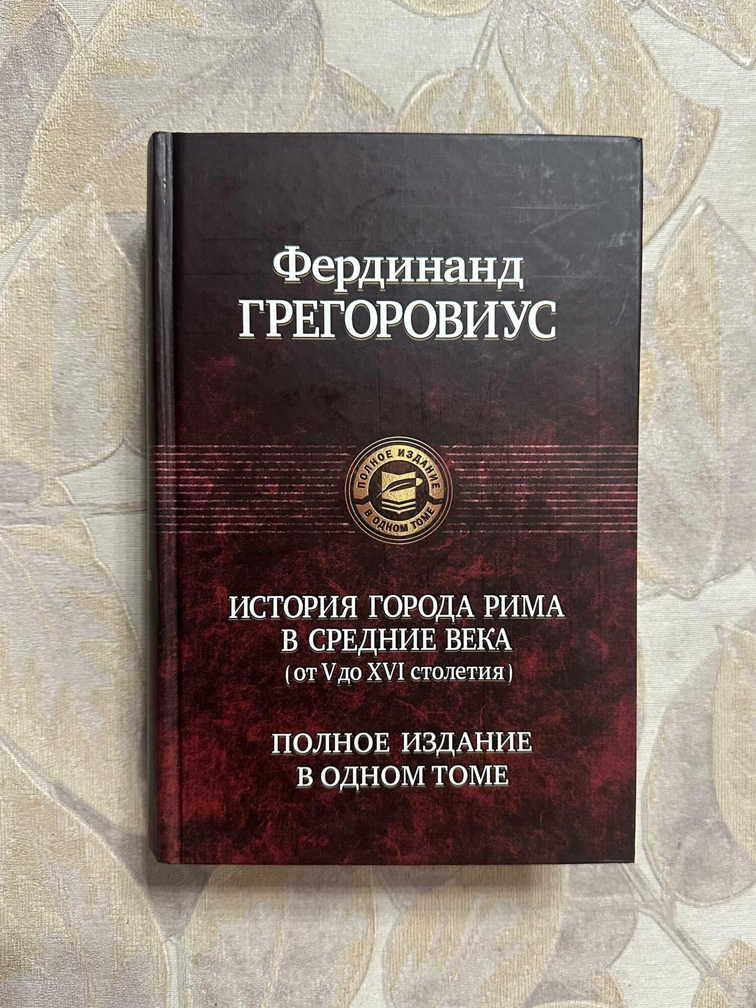 Фердинанд Грегоровиус. История города Рима в Средние века (от V до XVI столетия). Полное издание в одном томе