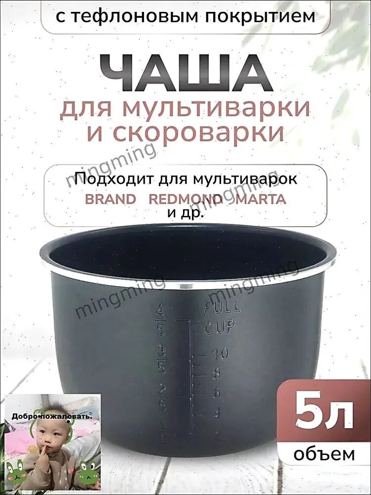 Чаша для мультиварки 5л высота 136см (Черная)