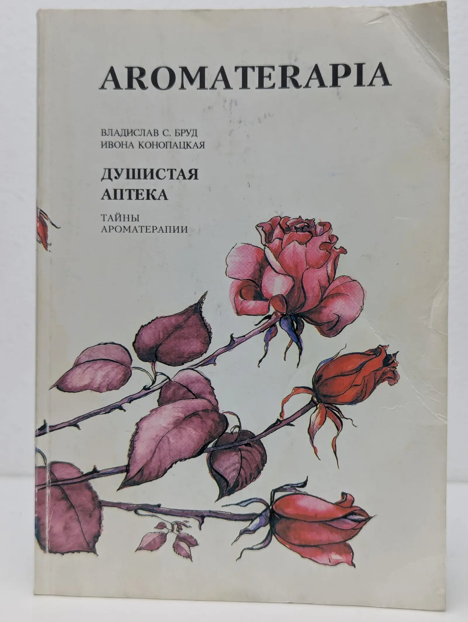 Душистая аптека. Тайны ароматерапии Бруд Владислав С, Конапацкая Ивона 1996