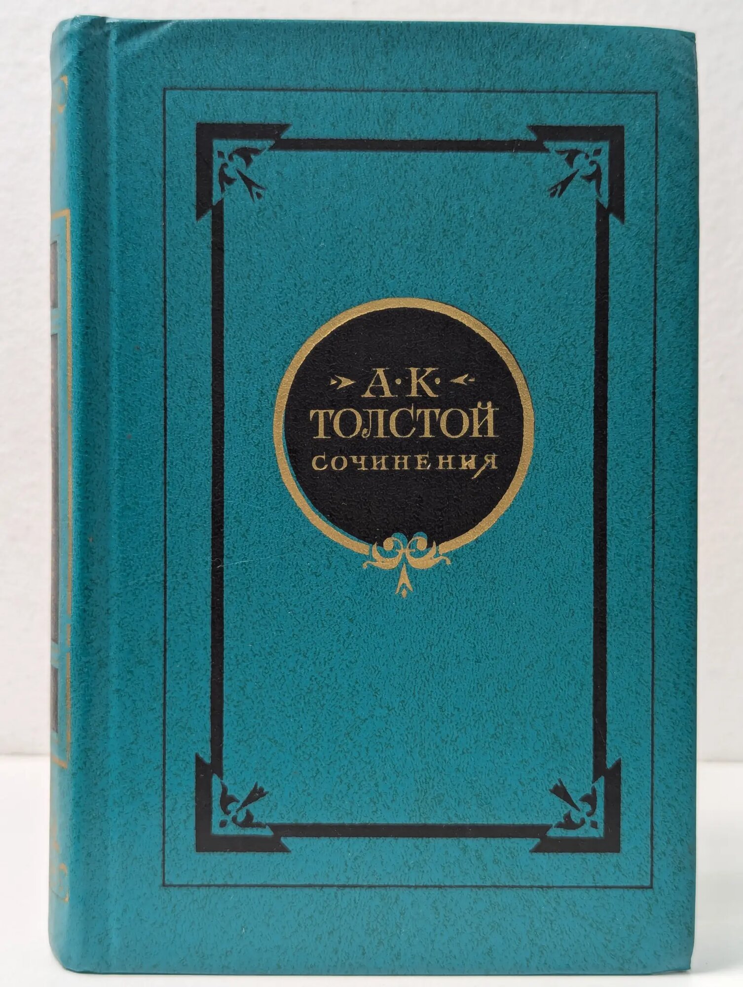 А. К. Толстой. Сочинения в 2 томах. Том 1. Стихотворения Толстой Алексей Константинович 1981
