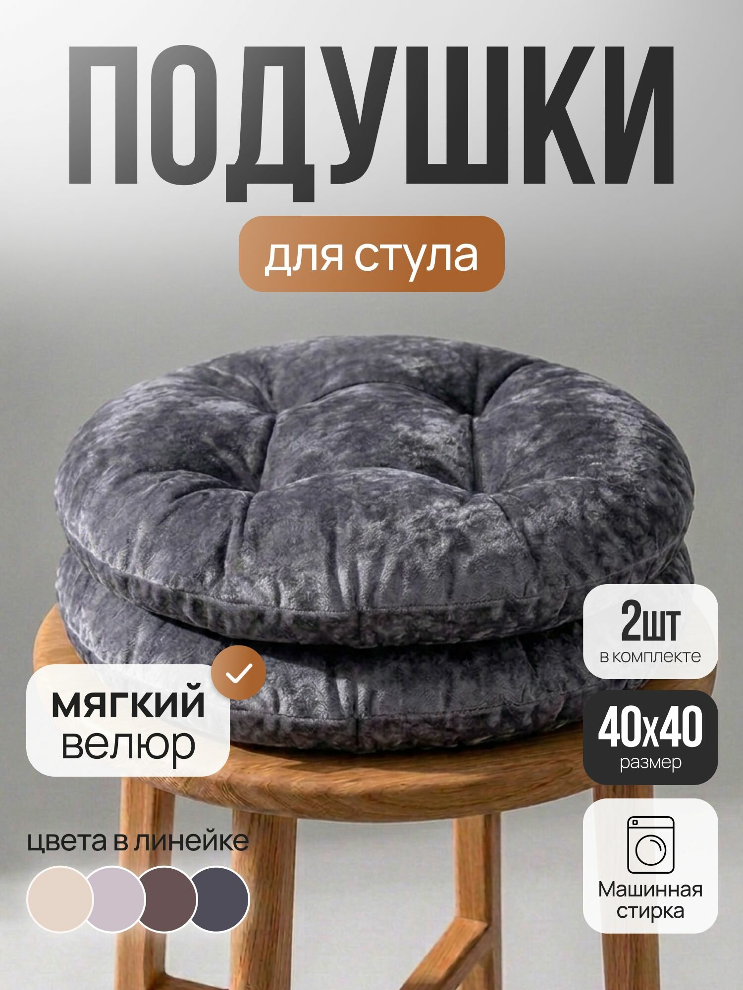 Подушки на стул круглые с пиковкой 2 шт. 40 х 40 см Mad Lion Велюр Тёмно-серые