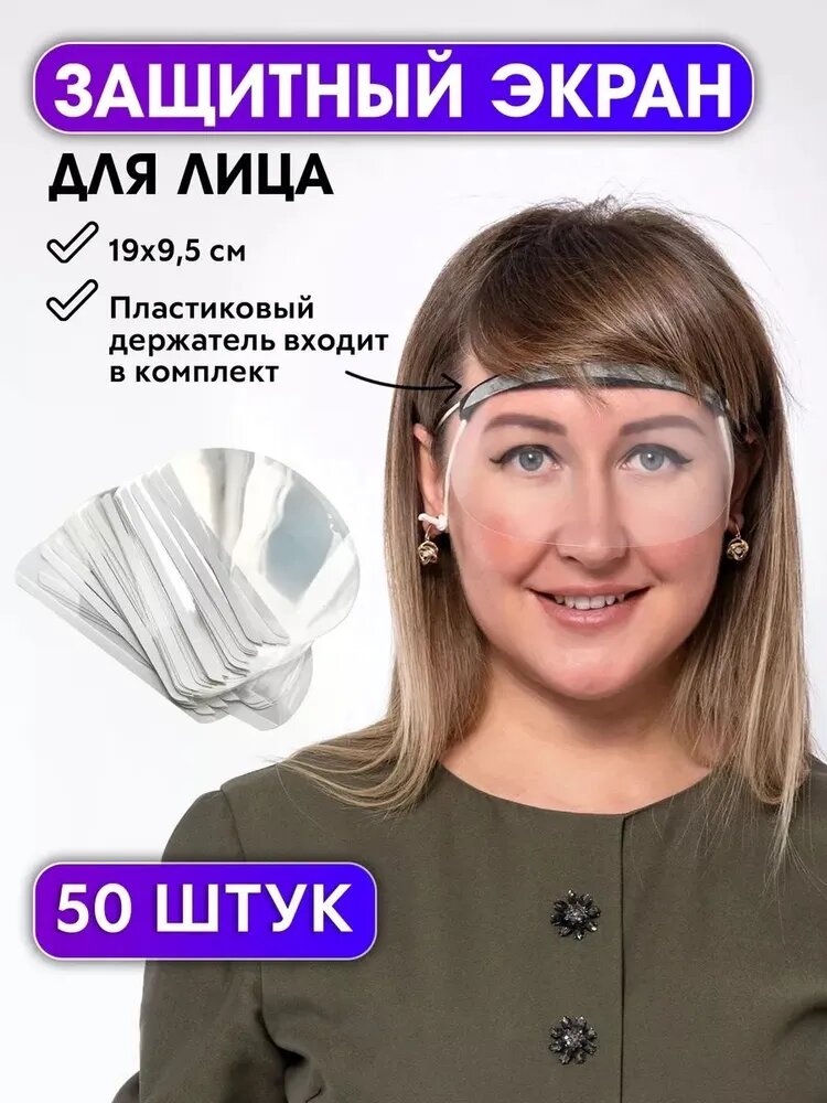 CHARITES / Экран защитный для лица парикмахерский одноразовый 50 шт